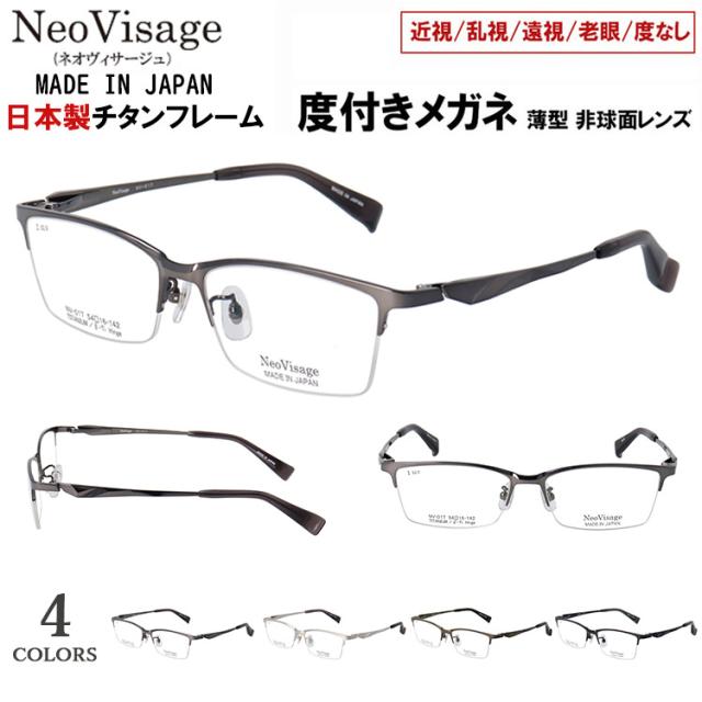 度付き メガネ 眼鏡 日本製 メイドインジャパン メンズ 男性 近視 遠視 老眼 乱視 度なし だて 伊達 ブランド チタンフレーム スクエア ハーフリム 軽量 ネオヴィサージュ NV-017 ブラック シルバー グレー ダークカーキ  かっこいい 薄型 1.60 非球面レンズ セット