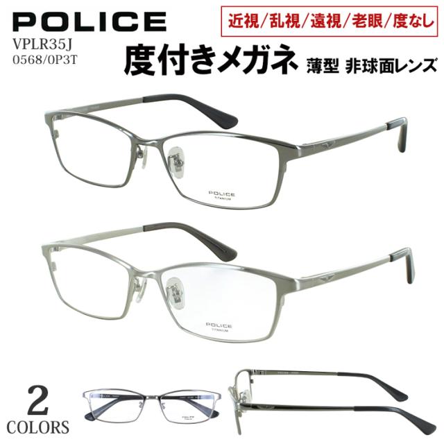 度付き メガネ ポリス POLICE 度入り 眼鏡 メンズ おしゃれ ブランド スクエア チタンフレーム βチタンテンプル 軽量 VPLR35J 0568 0P3T おしゃれ かっこいい 度あり 近視 遠視 老眼 乱視 度なし 伊達 薄型 非球面レンズ セット 男性用