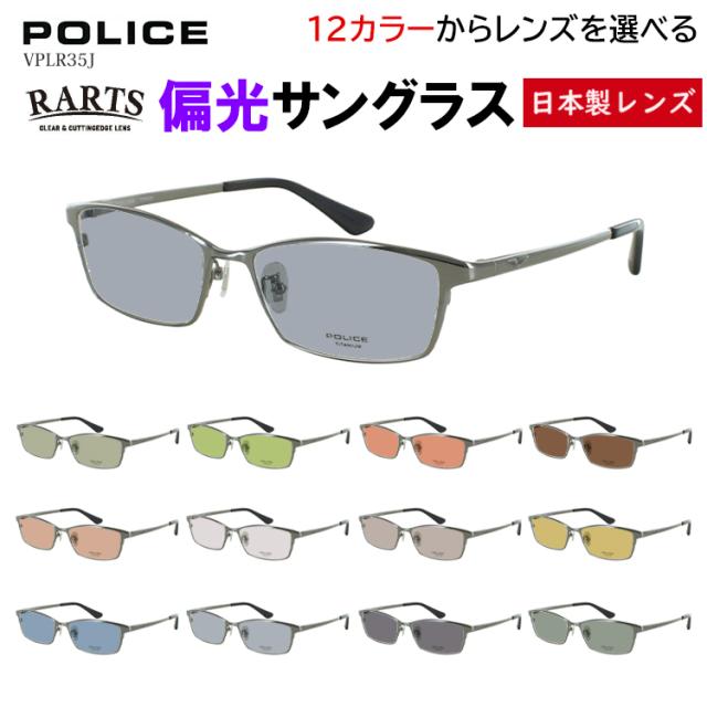 ポリス POLICE 偏光サングラス メンズ 度付き可 uvカット ブランド スクエア チタンフレーム βチタンテンプル 軽量 VPLR35J 0568 0P3T おしゃれ 車 運転 ドライブ 釣り アウトドア グレー系 ブルー系 グリーン系 ブラウン系 高機能 RARTS アーツ 偏光レンズ 日本製レンズ