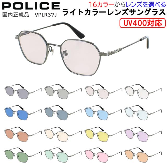 ポリス POLICE サングラス メンズ UVカット 薄い色 薄色サングラス ライトカラーレンズ ブランド ヘキサゴン 六角形 チタンフレーム 軽量 VPLR37J 0C1R 0S1M 0S9G アンティーク調 グレー ブルー グリーン ブラウン ピンク イエロー 夜間運転 パープル UV400 UVケア
