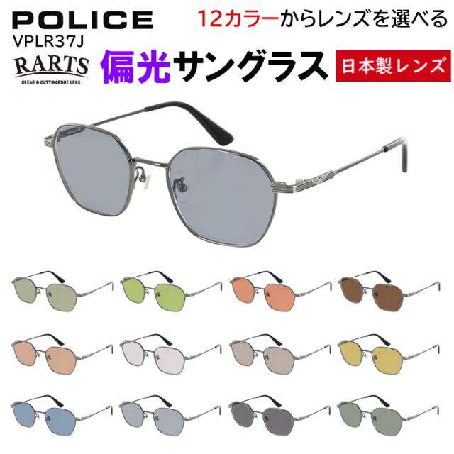 ポリス POLICE 偏光サングラス メンズ 度付き可 uvカット ブランド ヘキサゴン 六角形 チタンフレーム 軽量 VPLR37J 0C1R 0S1M 0S9G おしゃれ 車 運転 ドライブ 釣り アウトドア グレー系 ブルー系 グリーン系 ブラウン系 高機能 RARTS アーツ 偏光レンズ 日本製レンズ