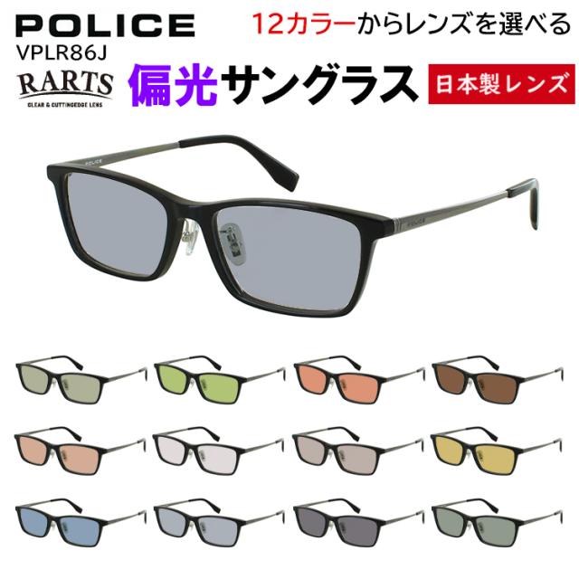 ポリス POLICE 偏光サングラス メンズ 度付き可 uvカット ブランド スクエア コンビフレーム VPLR86J 02WC 0700 09WG クリングス鼻パッド おしゃれ 車 運転 ドライブ 釣り アウトドア グレー系 ブルー系 グリーン系 ブラウン系 高機能 RARTS アーツ 偏光レンズ 日本製レンズ