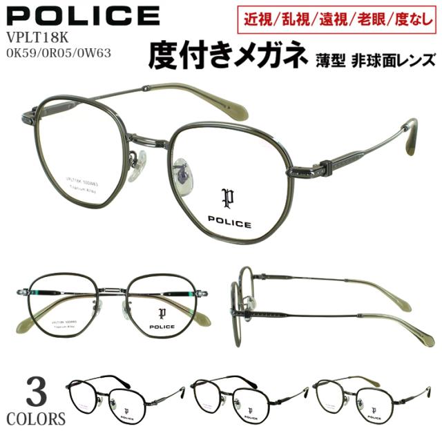 度付き メガネ ポリス POLICE 度入り 眼鏡 メンズ おしゃれ ブランド ザック・エフロン着用モデル 変形パントシェイプ チタンフレーム アセテートインナーリム 軽量  VPLT18K 0K59 0R05 0W63 度あり 近視 遠視 老眼 乱視 度なし 伊達 薄型 非球面レンズ セット 男性