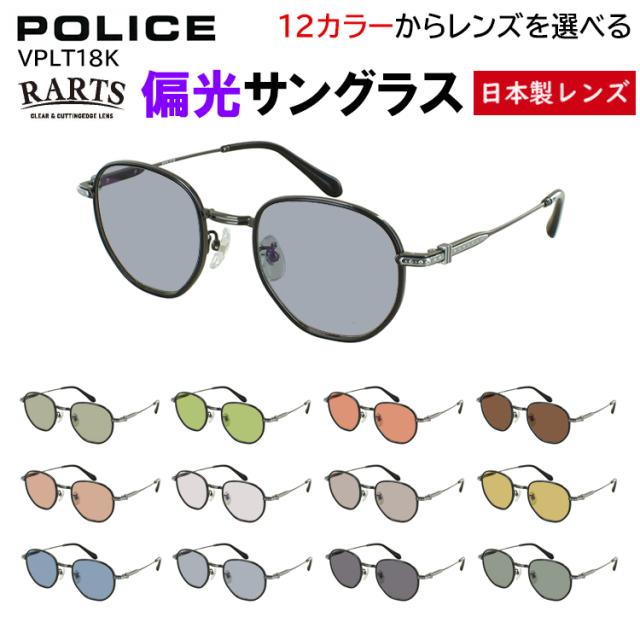 偏光サングラス メンズ ポリス POLICE 度付き可 uvカット ブランド 変形パントシェイプ チタンフレーム アセテートインナーリム 軽量  VPLT18K おしゃれ 車 運転 ドライブ 釣り グレー系 ブルー系 グリーン系 ブラウン系 高機能 RARTS アーツ 偏光レンズ 日本製レンズ