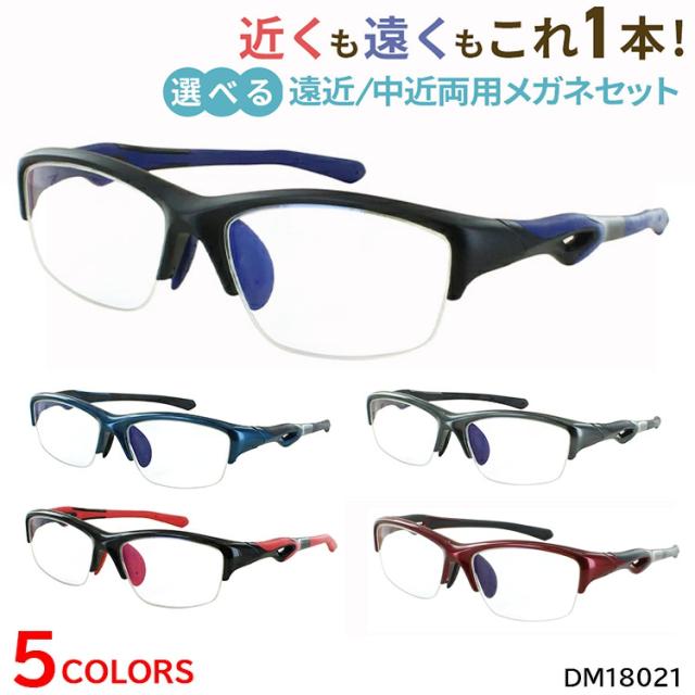 老眼鏡 遠近両用 メガネ 遠近両用眼鏡 レディース メンズ おしゃれ スポーツメガネ スポーティー 超弾性 TR90フレーム dm18021 ハーフリム セルフレーム 5カラー展開 累進多焦点 境目なし 遠くも見える シニアグラス 女性 男性 40代 50代 60代