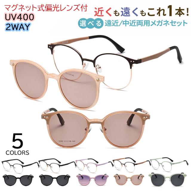 老眼鏡 遠近両用 メガネ 眼鏡 レディース メンズ おしゃれ クリップサングラス付き マグネット式  偏光レンズ 累進多焦点 境目なし UV400 ボストン メタルブロー tjp2262 遠くも見える シニアグラス 女性 男性 40代 50代 60代 車 運転 ドライブ 釣り アウトドア