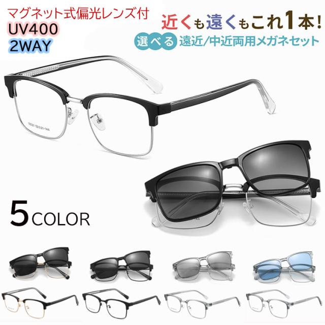 老眼鏡 遠近両用 遠近両用メガネ マグネットサングラス付き クリップ 偏光レンズ メンズ 男性 累進多焦点 境目なし スクエア サーモントブロー コンビフレーム tjp8021  全5カラー 遠くも見える シニアグラス  40代 50代 60代 車 運転 ドライブ 釣り アウトドア