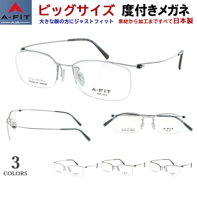 度付き メガネ 大きいサイズ ビッグサイズ キングサイズ 日本製 βチタンフレーム 超軽量 軽い A-FIT Air エーフィットエア K72 度入り 近視 乱視 老眼鏡 度なし 伊達 薄型 非球面レンズ セット マルチハードコート メンズ おしゃれ かけやすいオクタゴン設計