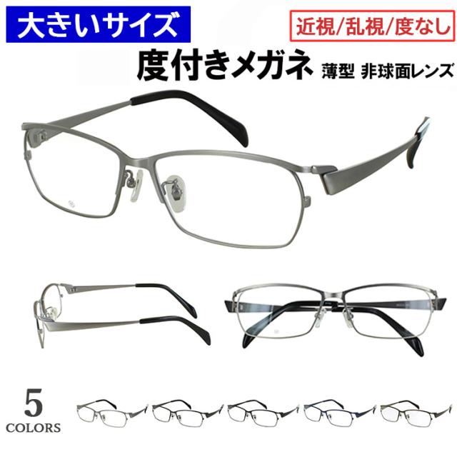 度付きメガネ 大きいサイズ 60サイズ ビッグサイズ メガネ 眼鏡 度付き 度あり 近視 乱視 度なし だて 伊達 スクエア メタルフレーム DK-8142 5カラー展開 大柄な人向け キングサイズ メンズ 男性 薄型 1.60 非球面レンズセット ケース付き