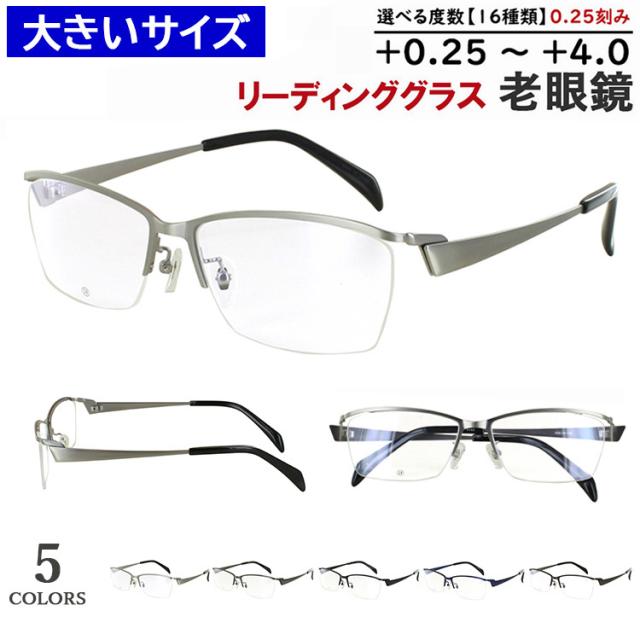 老眼鏡 メンズ 大きいサイズ 59サイズ ビッグサイズ おしゃれ リーディンググラス スクエア メタルブロータイプ ハーフリム DK-8143 5カラー 大柄な人向け キングサイズ +0.25刻み 左右度数違い シニアグラス 男性 40代 50代 60代 UVカット 薄型 非球面レンズ