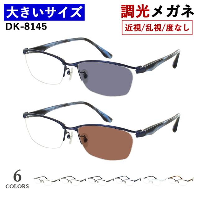調光メガネ 度付き 度なし 大きい 眼鏡 59サイズ ビッグサイズ 調光サングラス メンズ 男性 UVカット 近視 乱視 だて 伊達 スクエア ハーフリム メタルフレーム DK-8143 5カラー展開 大柄な人向け キングサイズ 紫外線カット クリア グレー調光 ブラウン調光