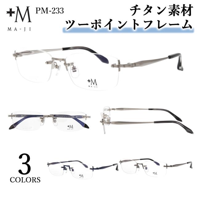 メガネフレーム メガネ メンズ 男性用 ブランド MA-JI マージ プラスエム ツーポイント ふちなし 縁なし リムレス スクエア チタニウム チタン フレーム 軽量 PM-233 シルバー ダークネイビー ガンメタル ケース付き おしゃれ かっこいい シャープ ビジネス カジュアル