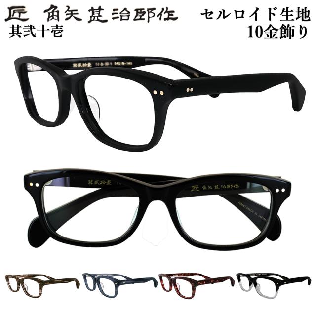 匠 角矢甚治郎作 メガネフレーム 眼鏡フレーム 日本製 鯖江製 セルロイド メガネフレーム ウェリントン 七枚丁番 10金 手作り 其弐拾壱 21 メンズ レディース 男女兼用 メイドインジャパン MADE IN JAPAN