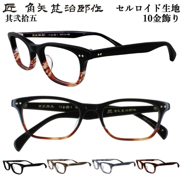 匠 角矢甚治郎作 メガネフレーム 眼鏡フレーム 日本製 鯖江製 セルロイド メガネフレーム スクエア 其弐拾五 25 五枚丁番 10金 手作り メンズ レディース 男女兼用 メイドインジャパン MADE IN JAPAN
