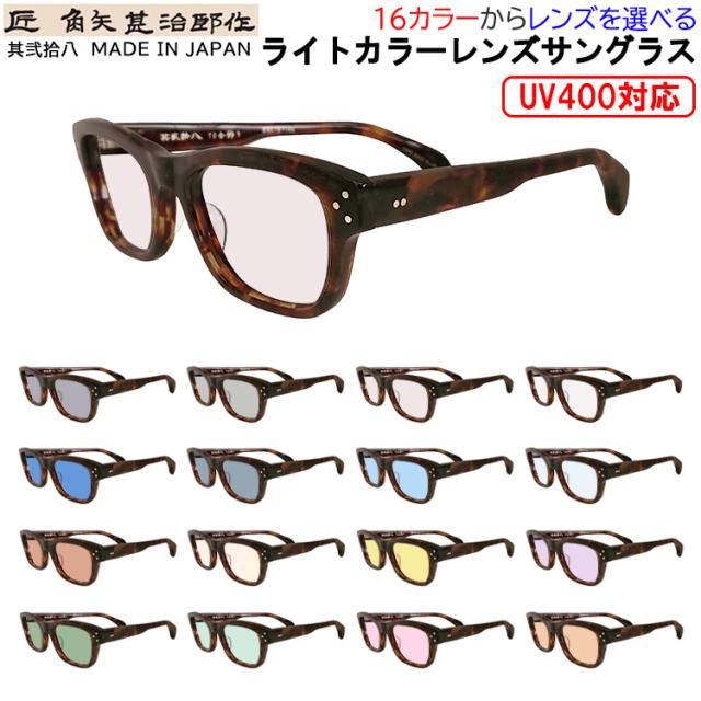 サングラス メンズ レディース UVカット 日本製 セルロイドフレーム ウェリントン 七枚丁番 鯖江製  匠 角矢甚治郎作 其弐拾八 28 薄い色 薄色サングラス ライトカラーレンズ グレー ブルー グリーン ブラウン ピンク イエロー 夜間運転 パープル 紫外線対策 UV400 UVケア