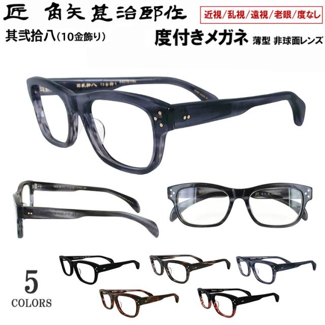 度付き メガネ 眼鏡 日本製 セルロイド メガネフレーム ウェリントンシェイプ 七枚丁番 鯖江製  匠 角矢甚治郎作 其弐拾八 28 近視 乱視 遠視 老眼 度なし だて 伊達 ブランド メンズ レディース 薄型 1.60 非球面レンズ セット メイドインジャパン MADE IN JAPAN