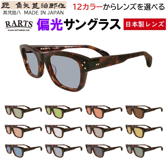 偏光サングラス メンズ レディース 日本製 度付き可 セルロイド ウェリントンシェイプ 七枚丁番 鯖江製  匠 角矢甚治郎作 其弐拾八 28 おしゃれ 車 運転 ドライブ 釣り グレー系 ブルー系 グリーン系 ブラウン系 高機能 RARTS アーツ 偏光レンズ 日本製レンズ