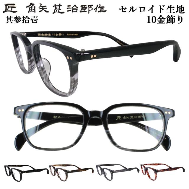 匠 角矢甚治郎作 メガネフレーム 眼鏡フレーム 日本製 鯖江製 セルロイド メガネフレーム ウェリントン 其参拾壱 31 五枚丁番 10金 手作り メンズ レディース 男女兼用 メイドインジャパン MADE IN JAPAN