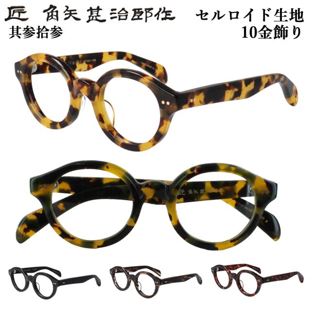 匠 角矢甚治郎作 メガネフレーム 眼鏡フレーム 日本製 鯖江製 セルロイド メガネフレーム ラウンド 丸メガネ 其参拾参 33 七枚丁番 10金 手作り メンズ レディース 男女兼用 メイドインジャパン MADE IN JAPAN