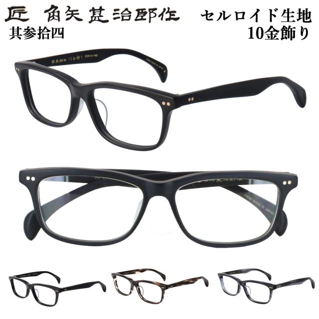 匠 角矢甚治郎作 メガネフレーム 眼鏡フレーム 度付き対応 日本製 鯖江製 セルロイド メガネフレーム スクエア 其参拾四 34 五枚丁番 10金 手作り メンズ レディース 男女兼用 メイドインジャパン MADE IN JAPAN