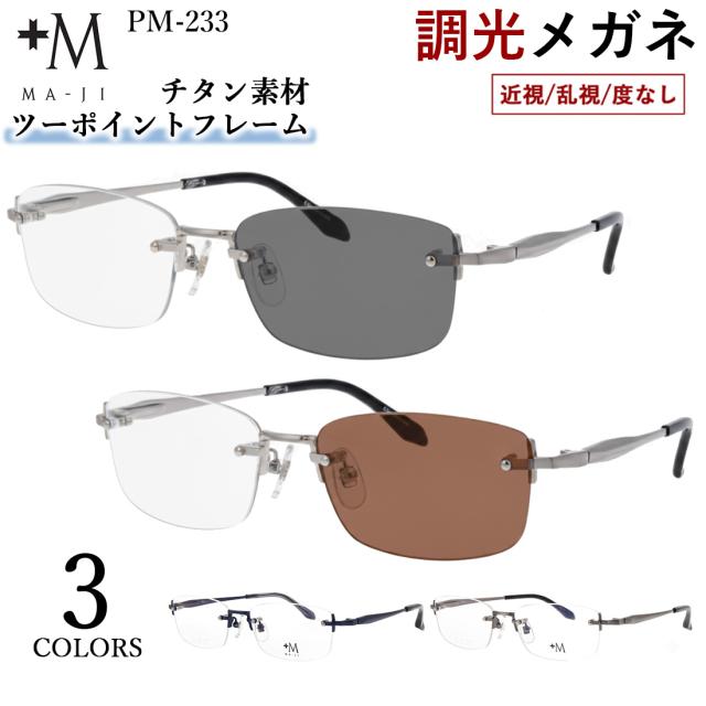 調光 メガネ 度付き 度なし サングラス 調光サングラス メンズ ツーポイント チタン フレーム MA-JI +M PM-233 UVカット 軽量 ふちなし スクエア 近視 乱視 PC眼鏡 伊達メガネ おしゃれ かっこいい 男性 紫外線対策 オプション対応可 遠近両用メガネ