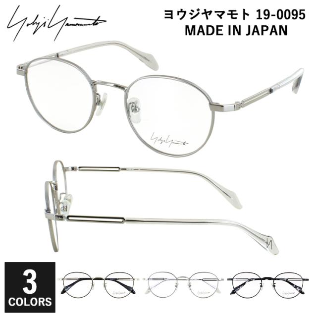 度付きメガネ 度入り 度あり ヨウジヤマモト メガネ YOHJI YAMAMOTO 19-0095 3カラー展開 正規品 ボストンシェイプ チタンフレーム 軽量 薄型非球面レンズ 近視 乱視 遠視 老眼 度入り 度なし だて 伊達 メンズ 男性 おしゃれ ビジネス カジュアル