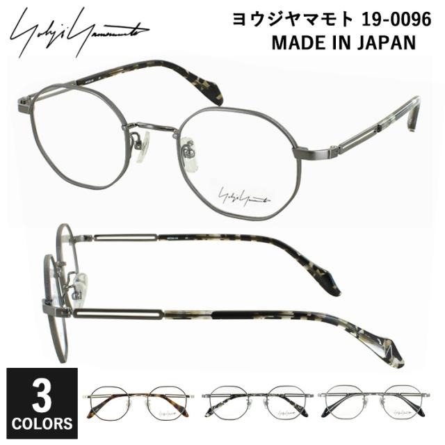 度付きメガネ 度入り 度あり ヨウジヤマモト メガネ YOHJI YAMAMOTO 19-0096 3カラー展開 正規品 ヘキサゴンシェイプ チタンフレーム 軽量 薄型非球面レンズ 近視 乱視 遠視 老眼 度入り 度なし だて 伊達 メンズ 男性 おしゃれ ビジネス カジュアル