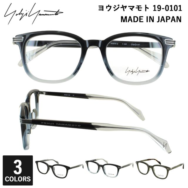 ヨウジヤマモト メガネ YOHJI YAMAMOTO 19-0101 3カラー展開 正規品 やや大ぶりな ウェリントンシェイプ アセテートフレーム 軽量 メンズ 男性 おしゃれ 日本製 鯖江 メイドインジャパン ケース付き 度付きレンズ交換可能 かっこいい クラシック