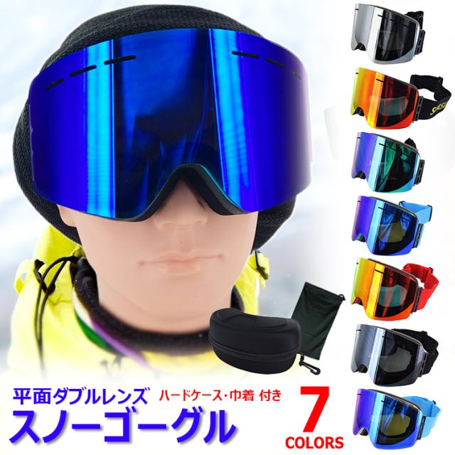 スノーゴーグル スノボ スノーボード スキー 平面ダブルレンズ メンズ レディース 男女共用 sk328 ミラーレンズ UVカット 曇らない ...