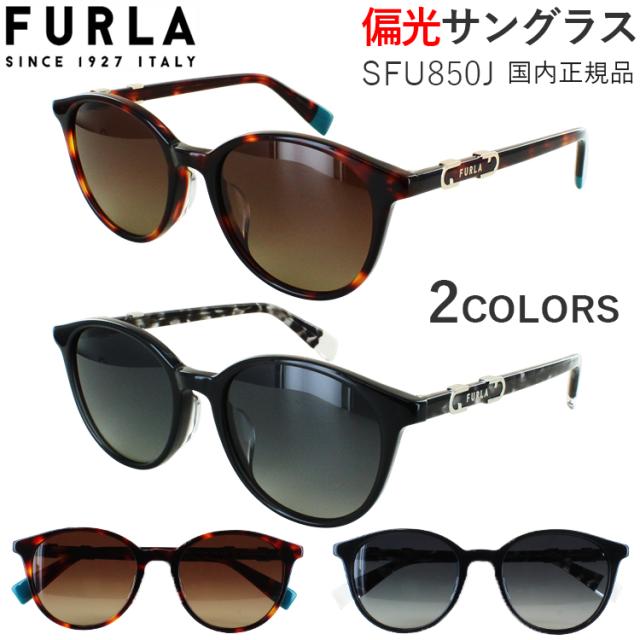フルラ 偏光サングラス レディース 運転用 ドライブ FURLA 2025年モデル ブランド ボストン アセテート セルフレーム SFU850J 745P ブラウン系 90EP ブラック系 グラデーション 偏光レンズ アジアンフィット 国内正規品 UVカット 紫外線カット