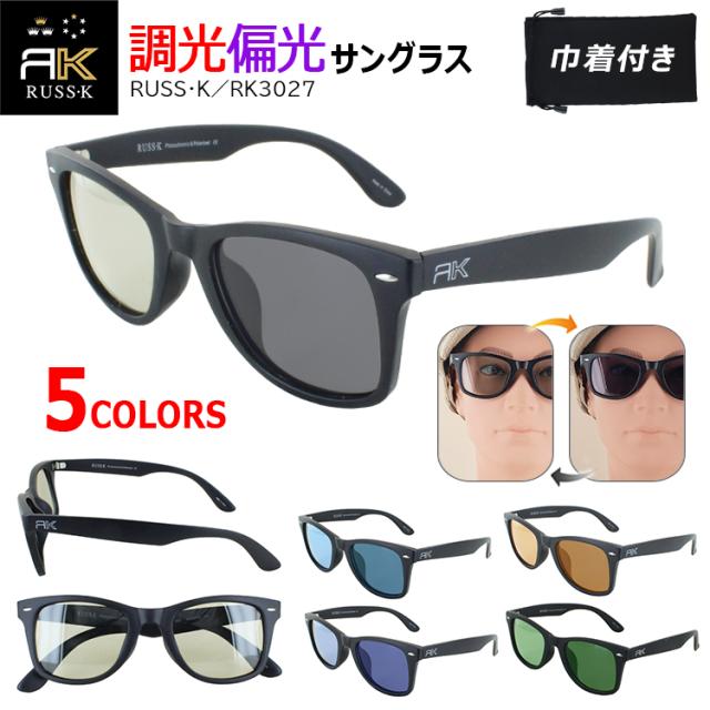 偏光サングラス 調光サングラス メンズ レディース サングラス 偏光 調光 RUSS-K ラスケー UVカット RK3027 ウェリントン ブランド おしゃれ 薄い色 ライトカラーレンズ 運転 ...