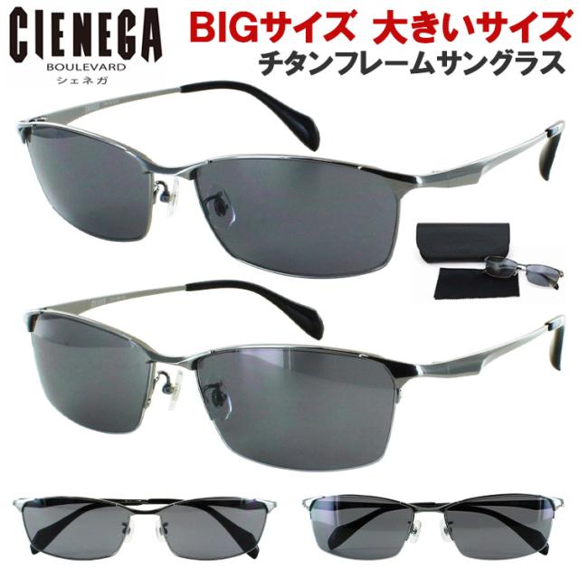 大きいサイズ ビッグサイズ サングラス メンズ チタンフレーム スクエア シェネガ CN-KS01 フルリム CN-KS02 ハーフリム 大柄な人 大きめの顔 UV99%カット 紫外線対策 運転 ドライブ アウトドア レジャーおしゃれ かっこいい シャープ スタイリッシュ