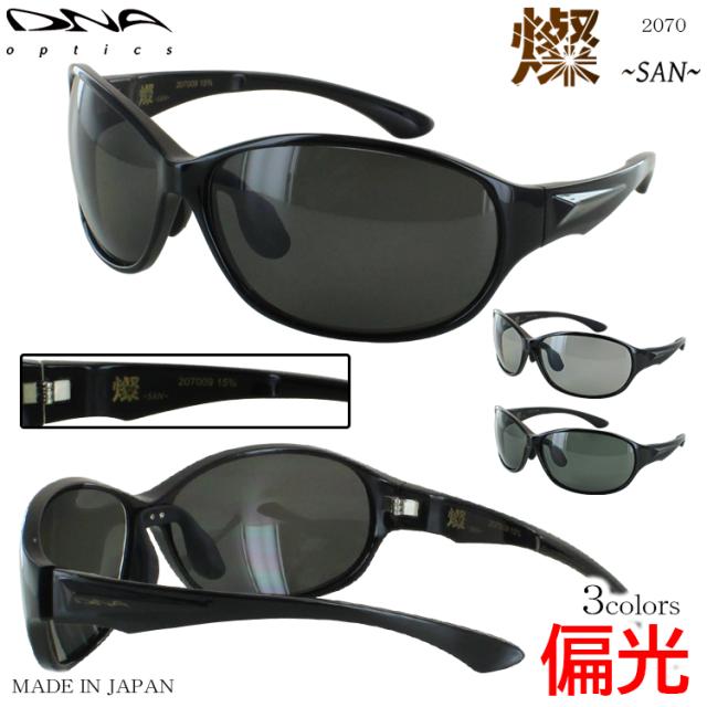 偏光サングラス メンズ DNA 日本製 UVカット ブランド スポーティー 大きめレンズハイカーブ TR90 燦 SAN 動く鼻パッド 釣り 運転用 ドライブ スポーツ 野球 ゴルフ アウトドア 207009 ダークグレー偏光 207010 ライトグレー偏光 207011 グリーングレー偏光 紫外線対策