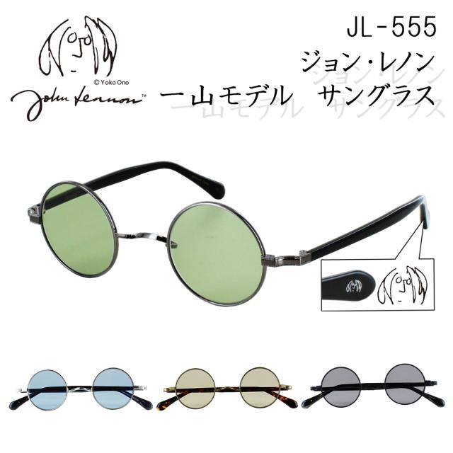 サングラス 一山ブリッジ メンズ レディース 薄い 色 ブランド ジョンレノン ラウンド 丸型 小さめのレンズシェイプ メタルフレーム ライトカラーレンズ JL-555 4カラー展開 UVカット 紫外線カット 紫外線対策 おしゃれ レトロ クラシック 男性 女性 送料無料 沖縄以外