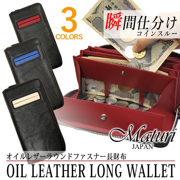 財布 メンズ 長財布 ラウンドファスナー オイルレザー 牛革 本革 瞬間仕分け スルー 財布 アコーディオン式縦型カード入れ Maturi マトゥーリ MR-072 ブランド サイフ さいふ 男性 贈り物 ギフト 送料無料