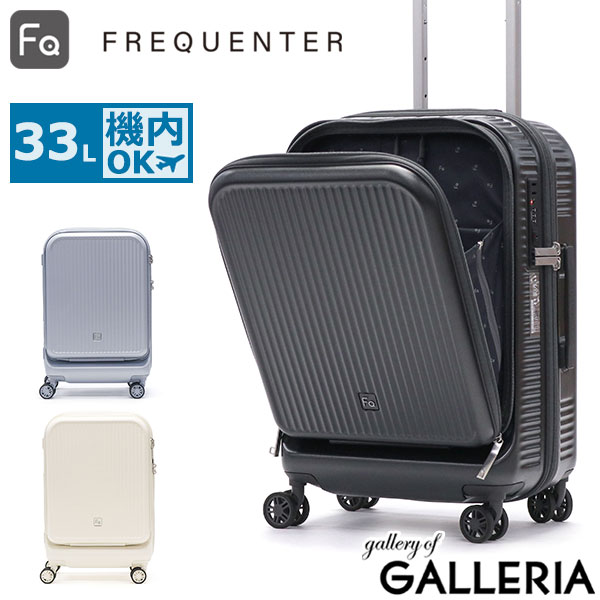 【商品レビューで＋5％】フリクエンター スーツケース 機内持ち込み LCC対応 フロントオープン FREQUENTER キャリーケース 軽量 軽い かわいい 静音 TSAロック PC収納 旅行 ...