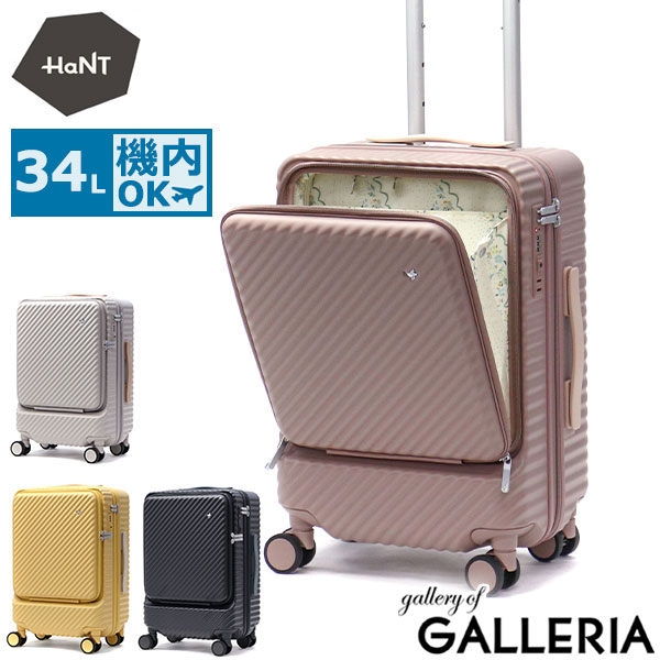 【クーポン15%OFF】【商品レビューで＋5％】【正規品10年保証】ハント ココント スーツケース 機内持ち込み S HaNT キャリーケース フロントオープン Sサイズ ストッパー PC 34L TSロック 05513 acecp