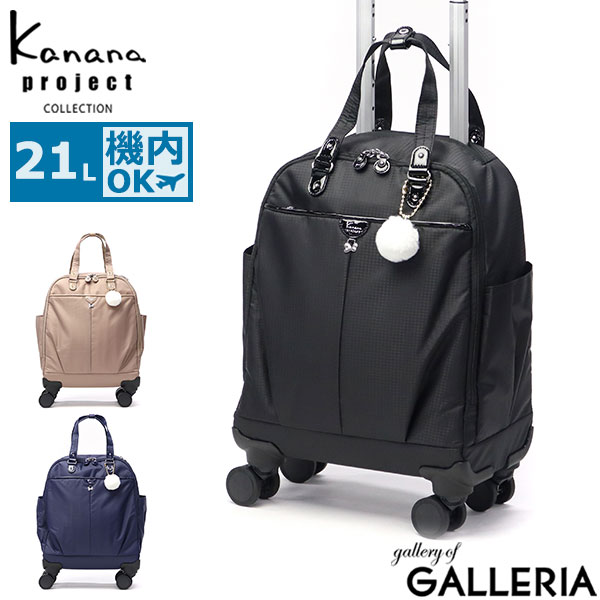 【5％OFFクーポン】【商品レビューで＋5％】カナナプロジェクト コレクション スーツケース 機内持ち込み Sサイズ Kanana project COLLECTION ストッパー 21L ソフト 1泊2日 TS南京錠 静音  VYG シェリTR 17951
