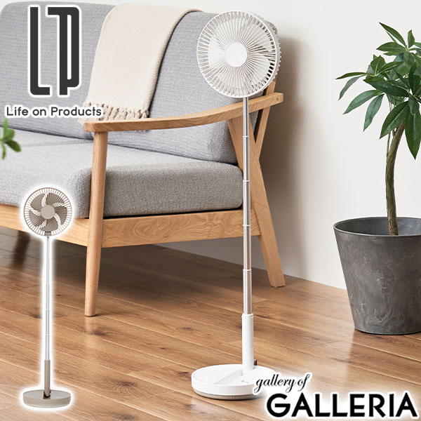 【商品レビューで＋5％】【商品レビューで特典プレゼント】【正規品1年保証】 ライフオンプロダクツ 扇風機 卓上 ブランド Life on Products ファン USB 充電式 コードレス 小型 おしゃれ 高さ調節 折りたたみコードレスリビングファン 首振り機能付 LCAF031
