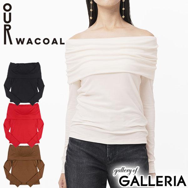 【5％OFFクーポン】【商品レビューで＋5％】アワワコール オフショルダー トップス 長袖 長そで OUR WACOAL 冬 秋 秋冬 大人 黒 ブラック アイボリー カップ付き カップインオフショルダー JCW558