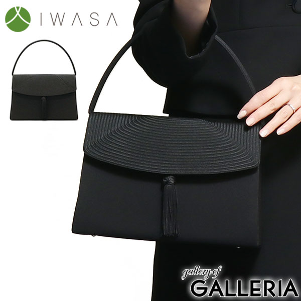 【商品レビューで＋5％】岩佐 フォーマルバッグ IWASA イワサ 取り外し式タッセル付きコード刺繍フォーマルバッグ 冠婚葬祭 慶弔両用 8733