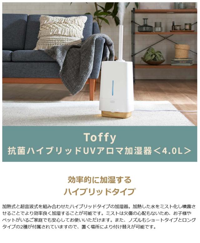 【商品レビューで＋5％】【商品レビューで特典プレゼント】【正規品6ヶ月保証】Toffy トフィー 抗菌ハイブリッドUVアロマ加湿器 4.0L LADONNA ハイブリッド式 HF09