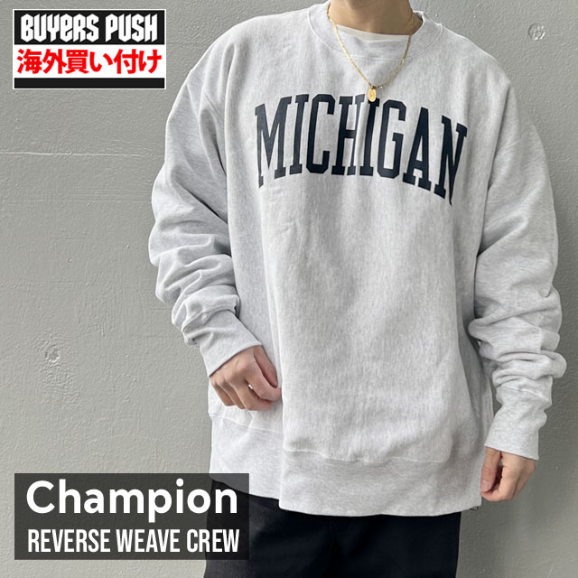【価格見直しました】 新品 チャンピオン Champion MICHIGAN Reverse Weave Sweat リバースウィーブ スウェット GREY BUYERS PUSH SWT/HOODY