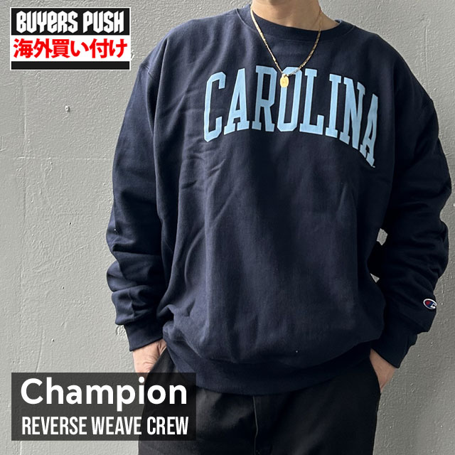 【価格見直しました】 新品 チャンピオン Champion NORTH CAROLINA Reverse Weave Sweat リバースウィーブ スウェット NAVY BUYERS PUSH SWT/HOODY