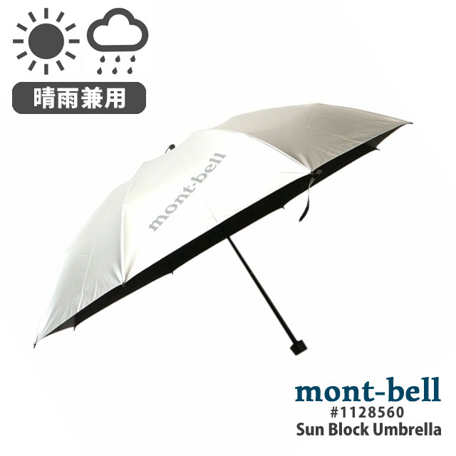 【数量限定特別価格】 新品 モンベル mont-bell Sun Block Umbrella サンブロック アンブレラ 55 日傘 傘 晴雨兼用 遮熱効果 1128560 アウトドア グッズ