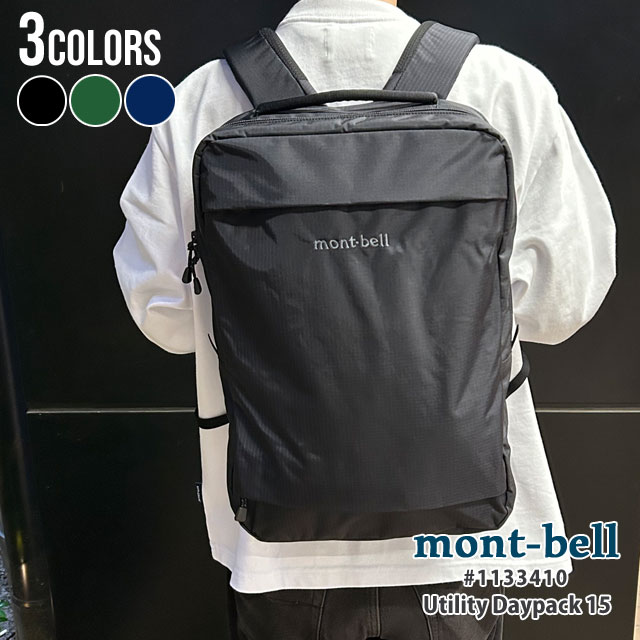 新品 モンベル mont-bell ユティリティー デイパック 15 バックパック リュック 1133410 アウトドア グッズ