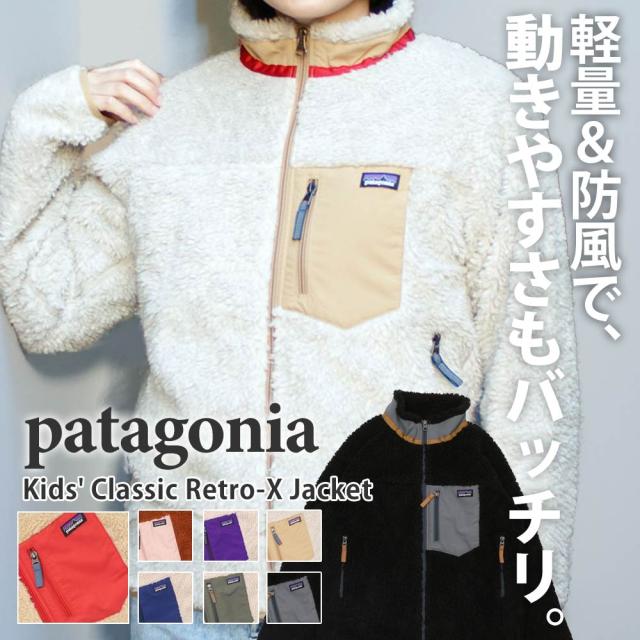 新品 パタゴニア Patagonia Kids Classic Retro-X Jacket クラシック レトロX ジャケット フリース 防寒 軽量 もこもこ 起毛 可愛い パイル 65625 アウトドア キャンプ OUTER