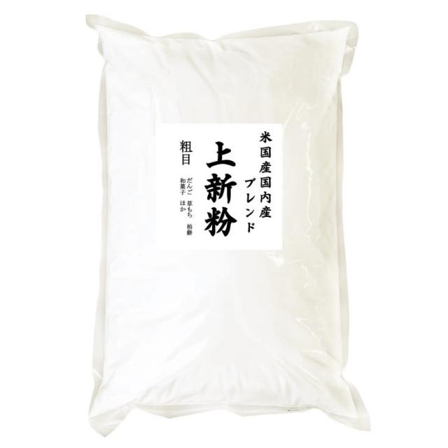 業務用 上新粉（和菓子用 米国産50%国内産50%）10kgx2袋 長期保存包装