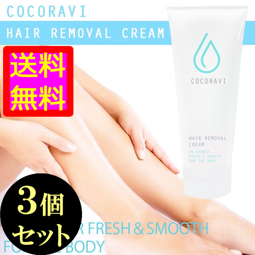 ●送料無料☆うるおう本格除毛【ココラビ ヘアリームーバークリーム　医薬部外品 ３個セット】materi56P6