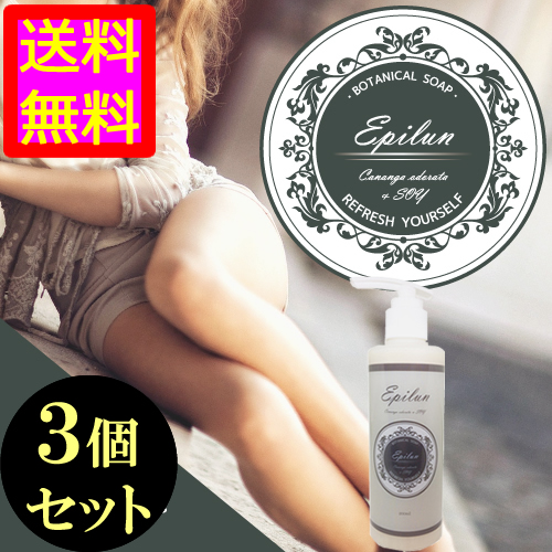 ●送料無料☆ソープで洗う⇒ムダ毛処理もフェロモンも【ボタニカルソープ〜epilun（エピルン）〜（ポンプ）３個セット】materi56P6